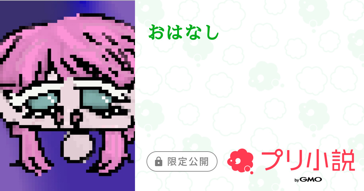 おはなし 【連載中】（（ ゝ）さんの小説） 無料スマホ夢小説ならプリ小説 Bygmo